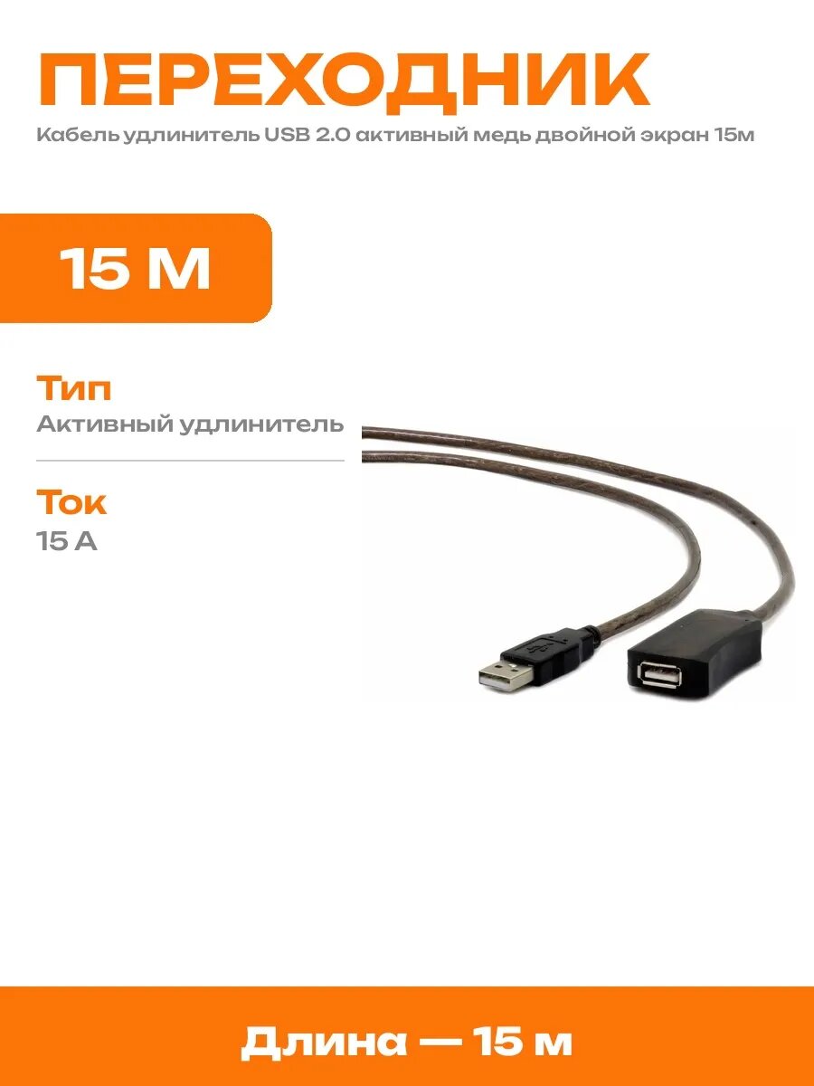 Удлинитель активный USB черный 15 метров для компьютера