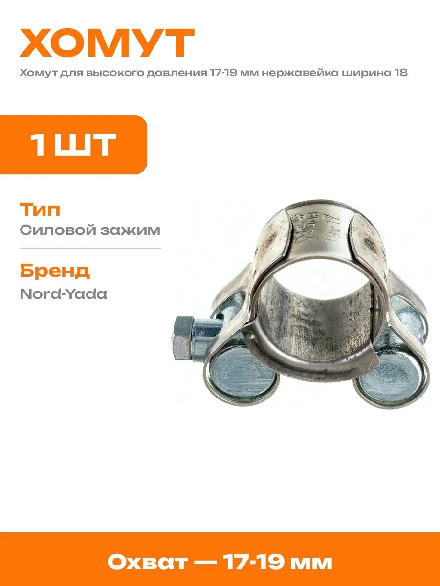 Хомут шарнирный стальной и силовой зажим для шланга 19 мм