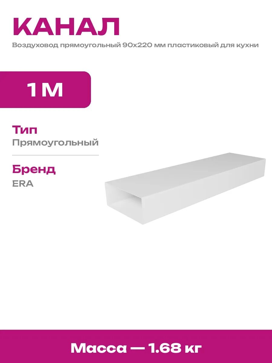 Воздуховод пластиковый прямоугольный 90х220 мм 1 метр белый