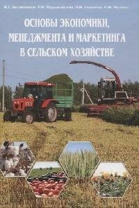 Основы экономики, менеджмента и маркетинга в сельском хозяйстве : учебник
