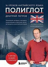 16 уроков английского языка. Полиглот