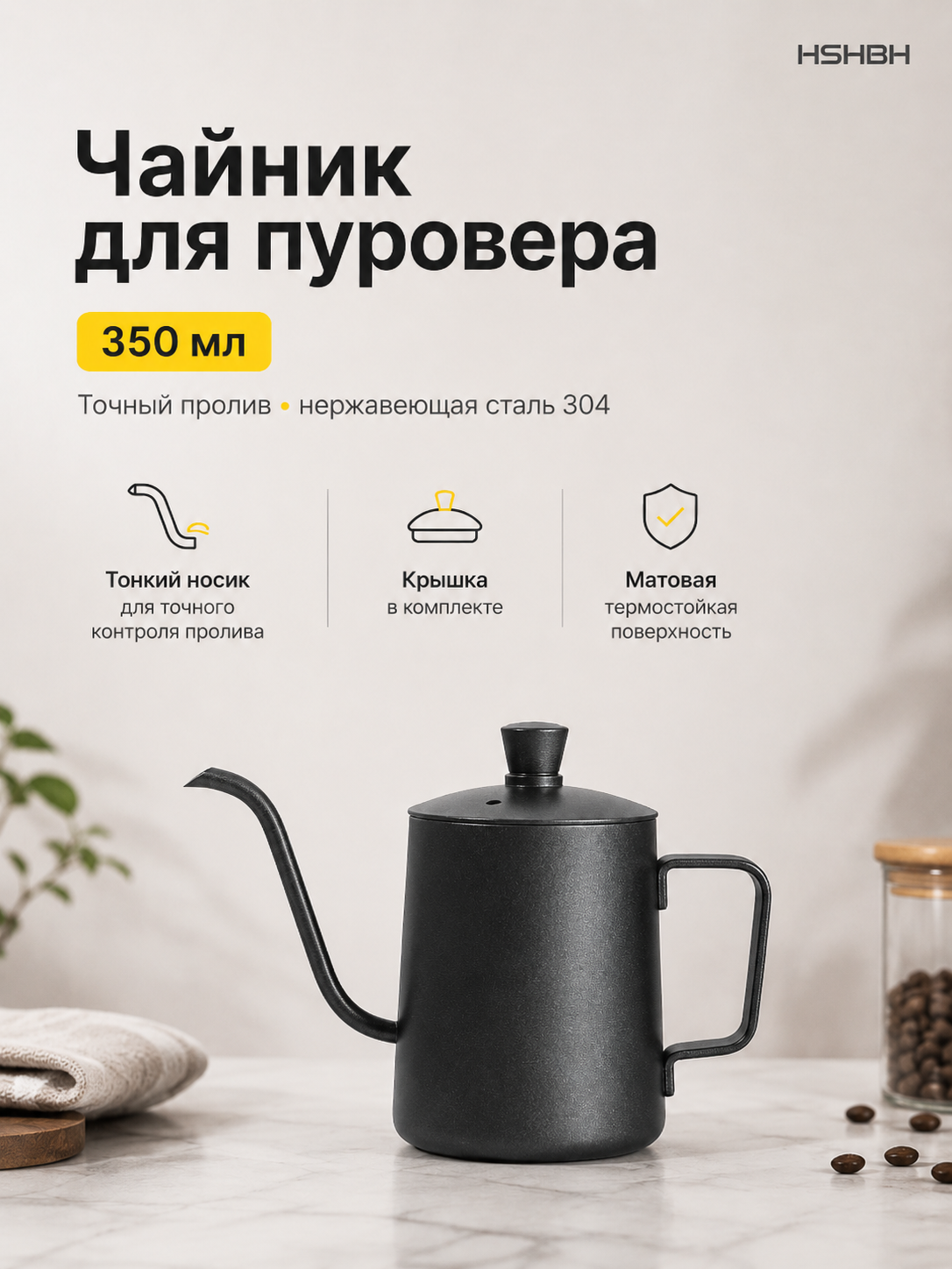 Чайник для пуровера HSHBH из нержавеющей стали 304, черный, с крышкой, 350 мл