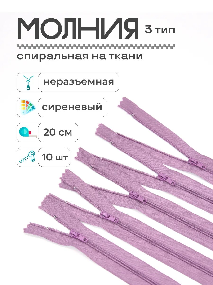 Молния спираль на ткани Тип 3 20 см, темная сирень, 10 шт, для шитья и рукоделия