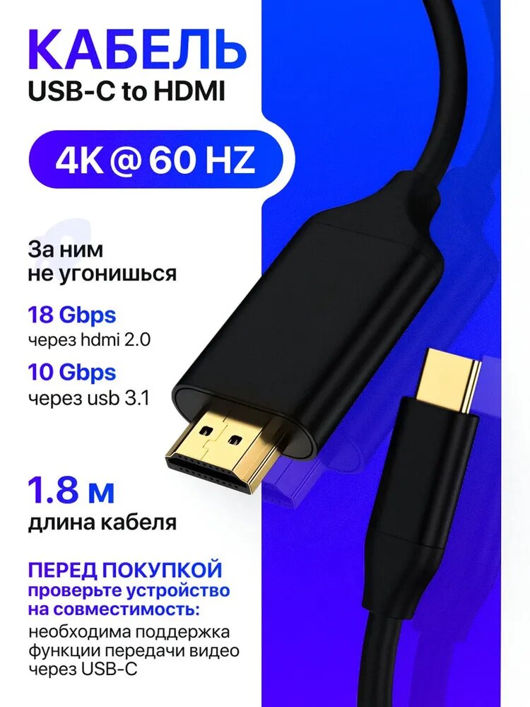 Видеокабель USB Type-C/HDMI, 1.8 м, черный, 4K@60Hz, 18Gbps, USB 3.1