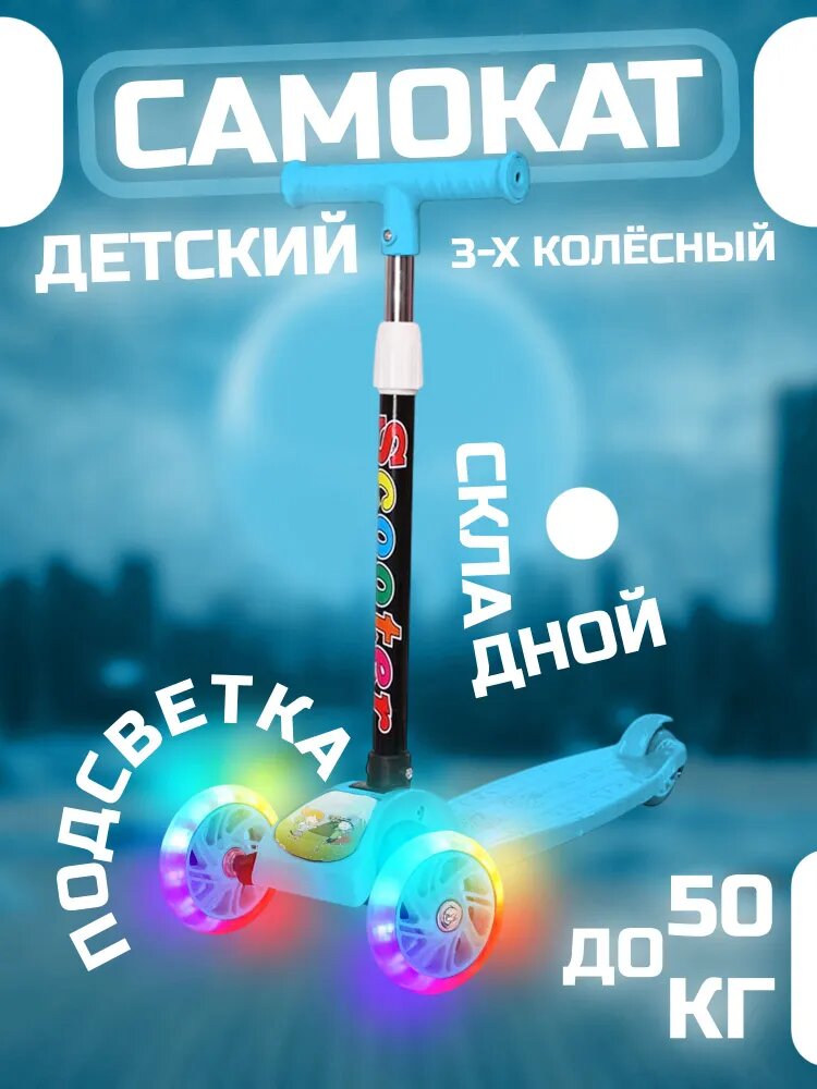 Самокат vsYkjp, голубой, детский, трехколесный, светящиеся колеса, до 50 кг
