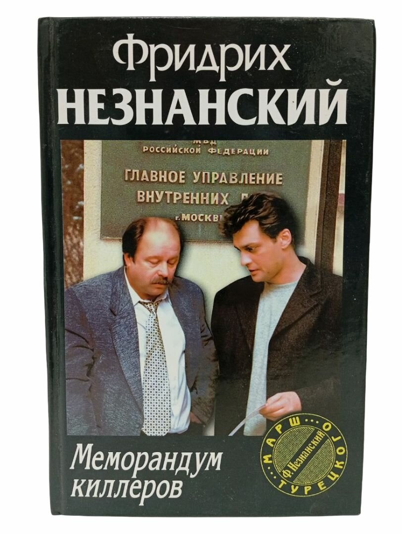 Меморандум киллеров — фото 1