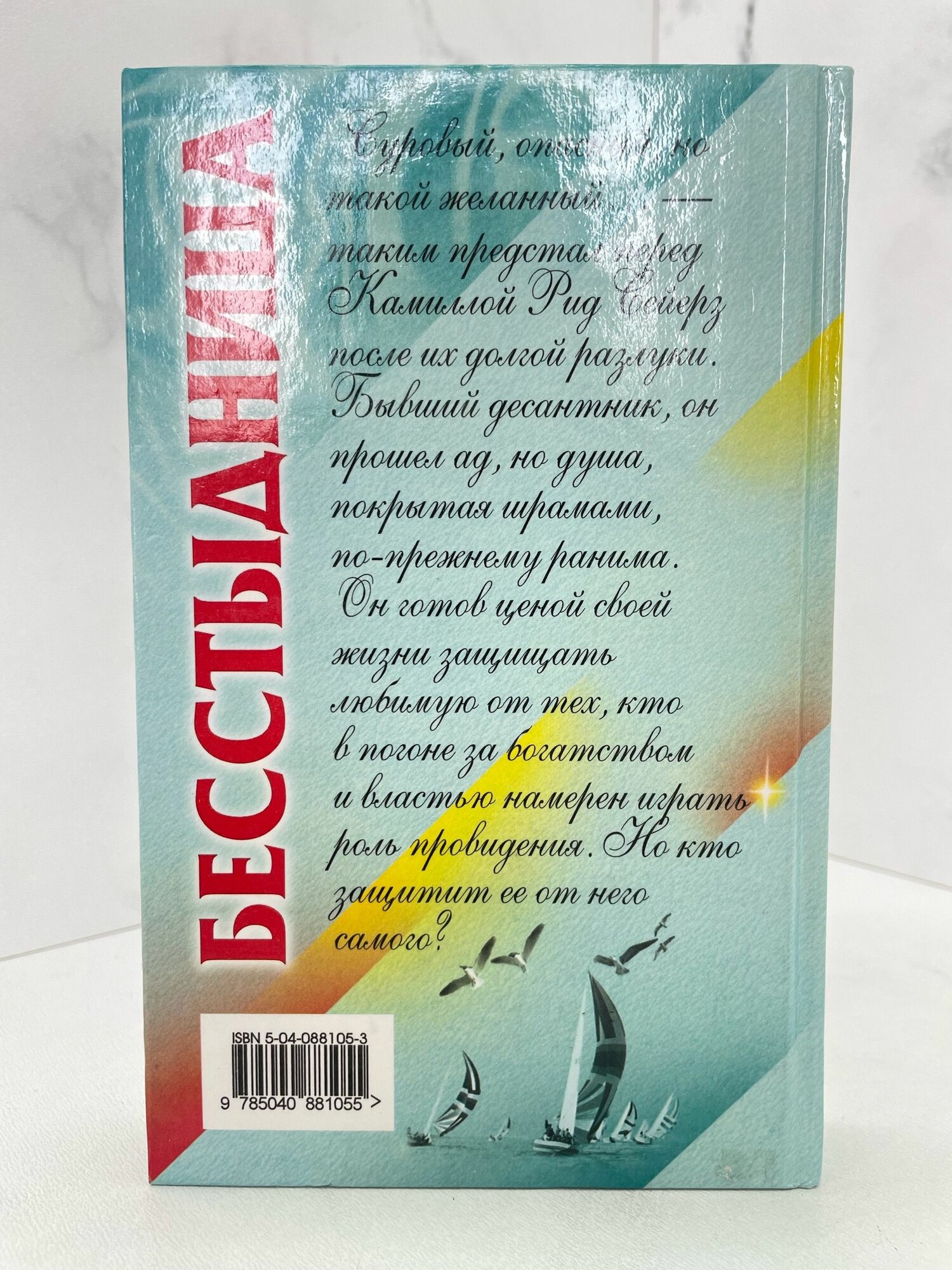 Бесстыдница — фото 1