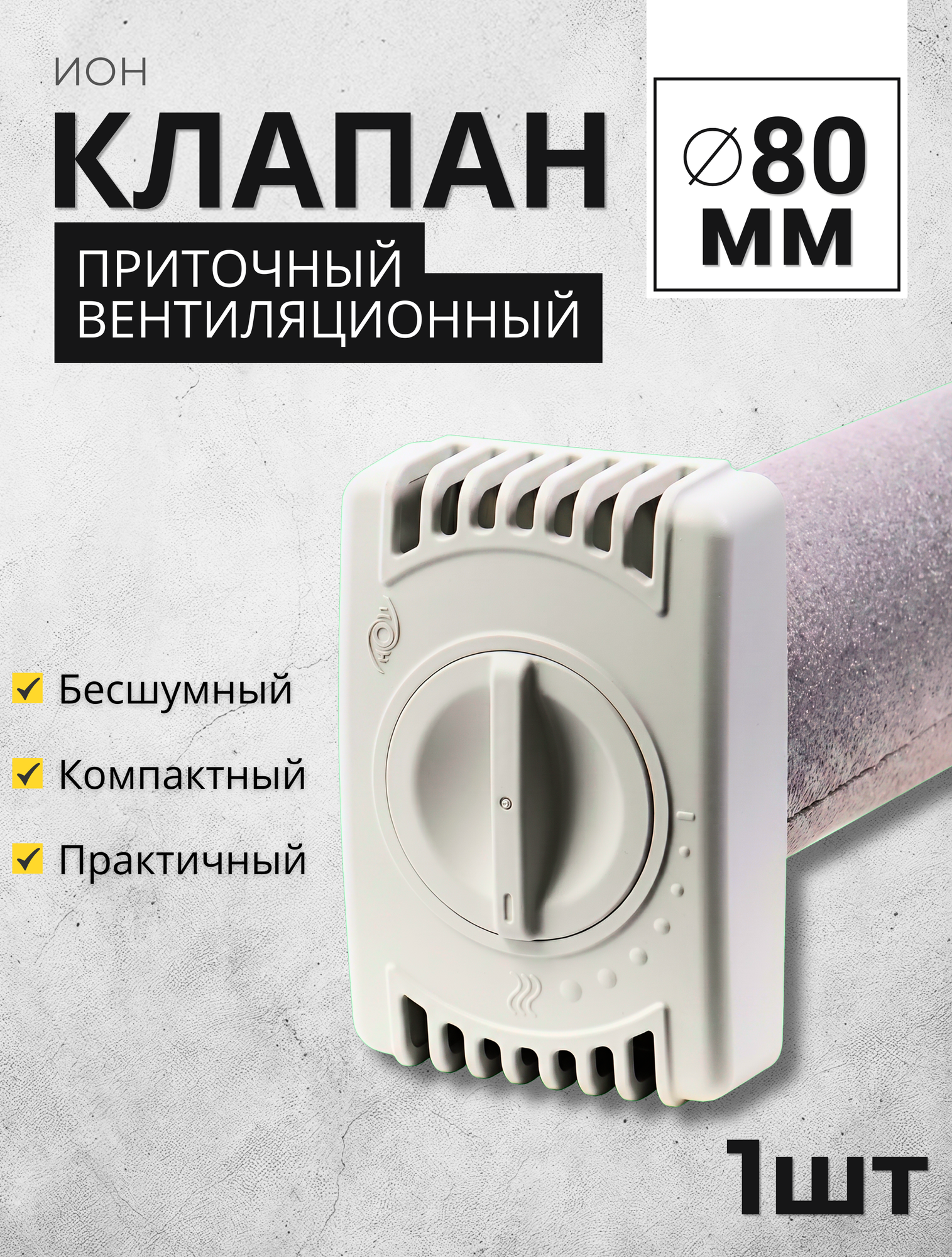 Приточный вентиляционный клапан ИОН с тепло-шумоизоляцией, серый
