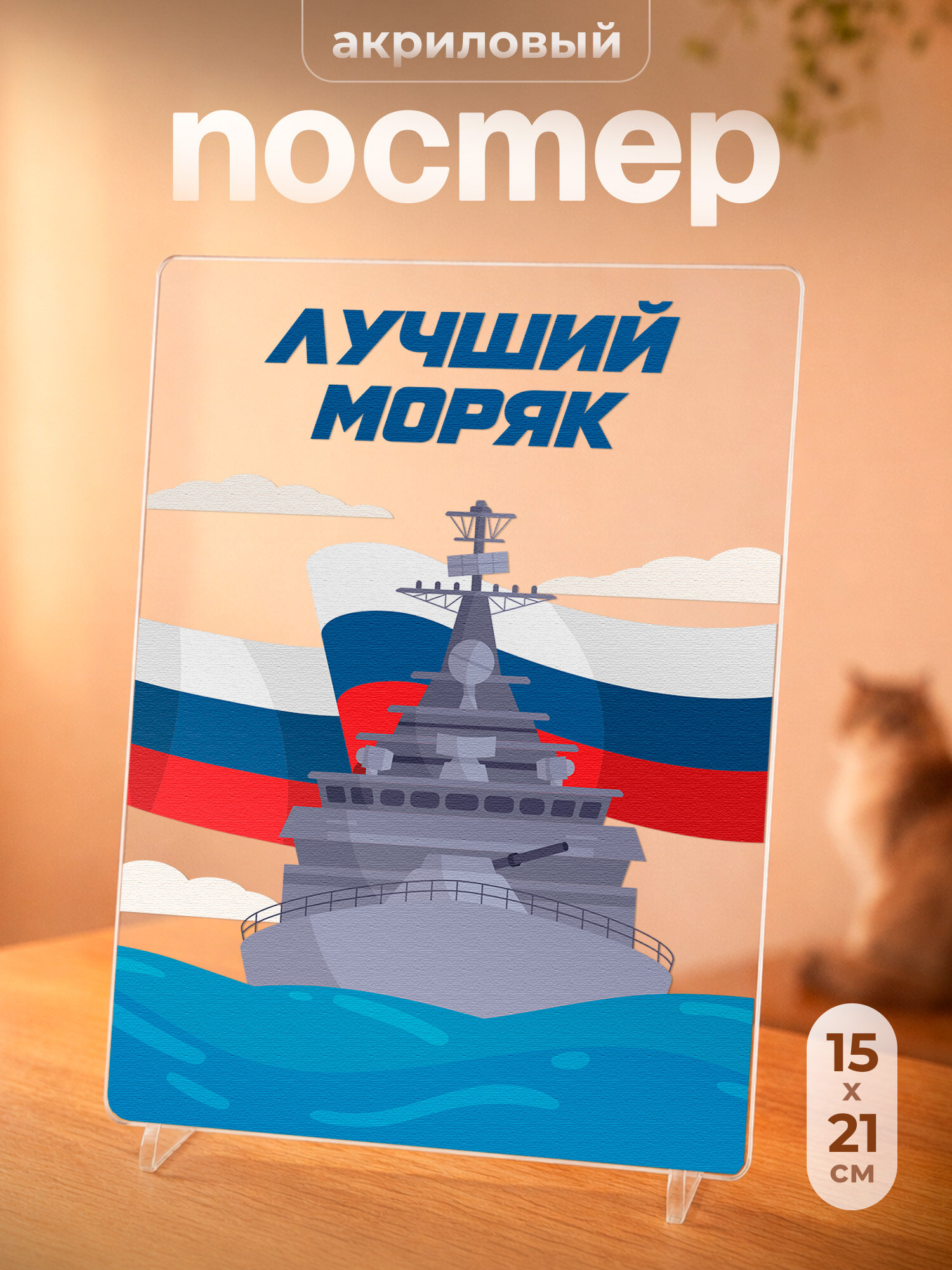 Акриловый постер Подарок моряку