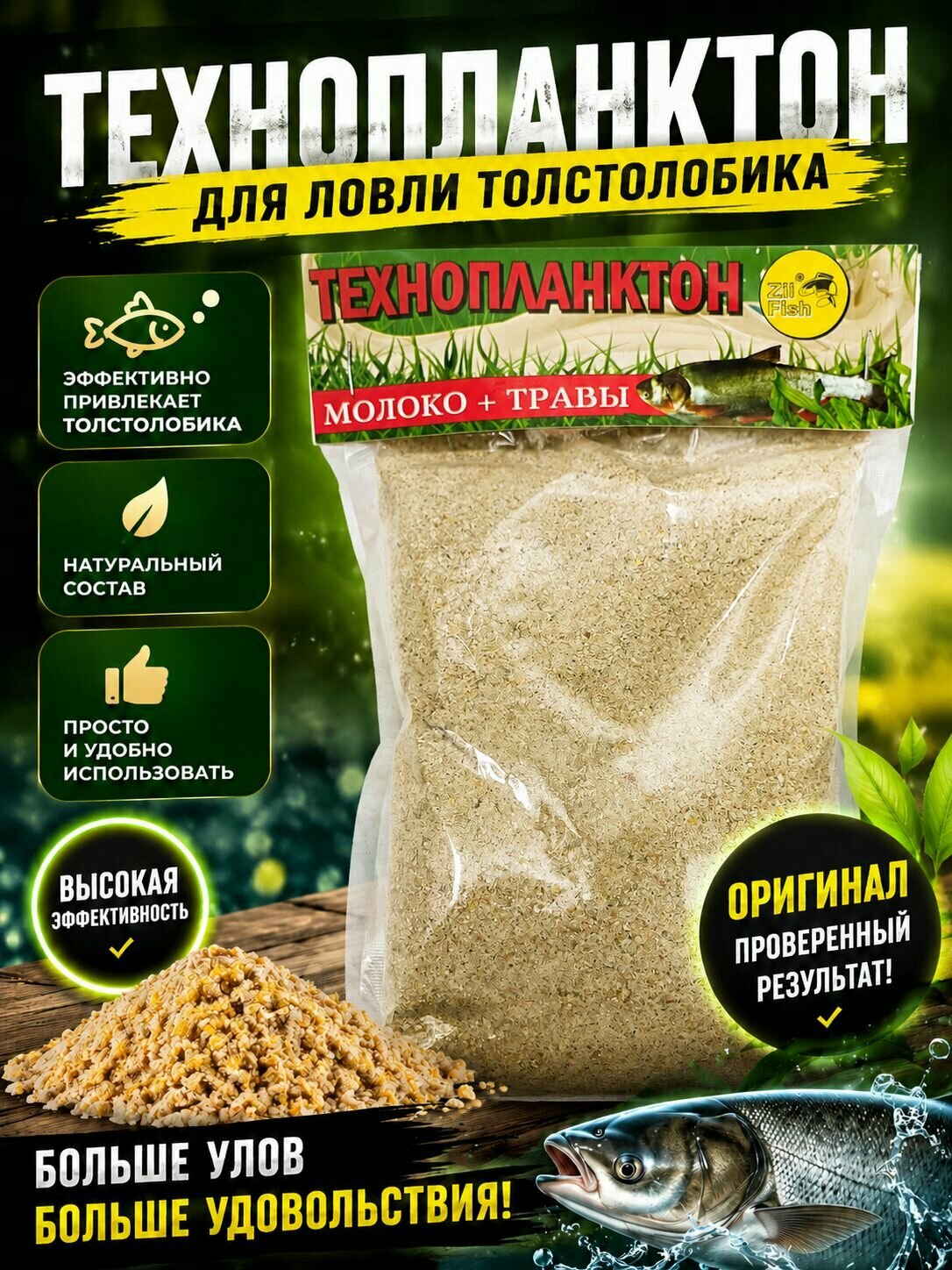 Технопланктон для ловли толстолобика Zil Fish Молоко+травы, сухая прикормка для рыбалки