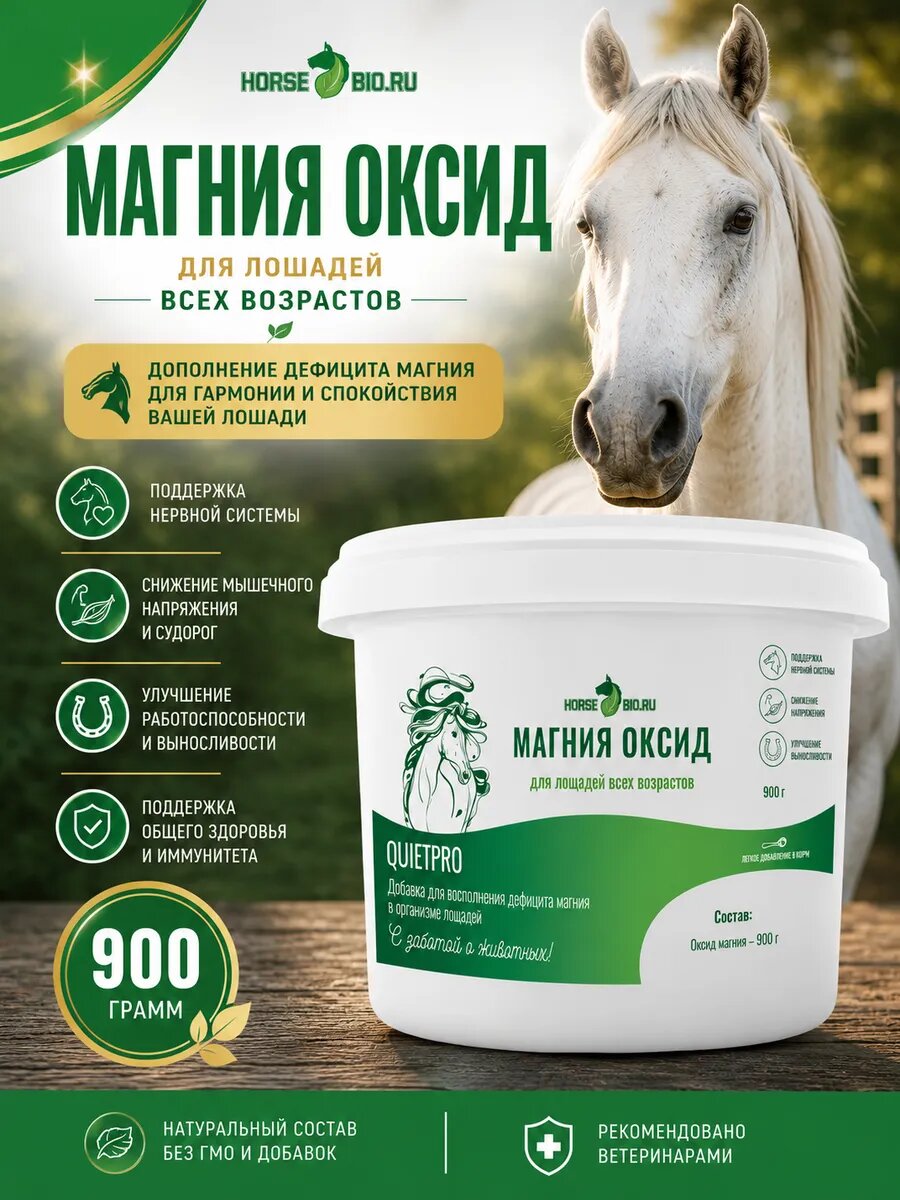 Horse-Bio / Магния оксид QuietPro, кормовая добавка для лошади, 900гр
