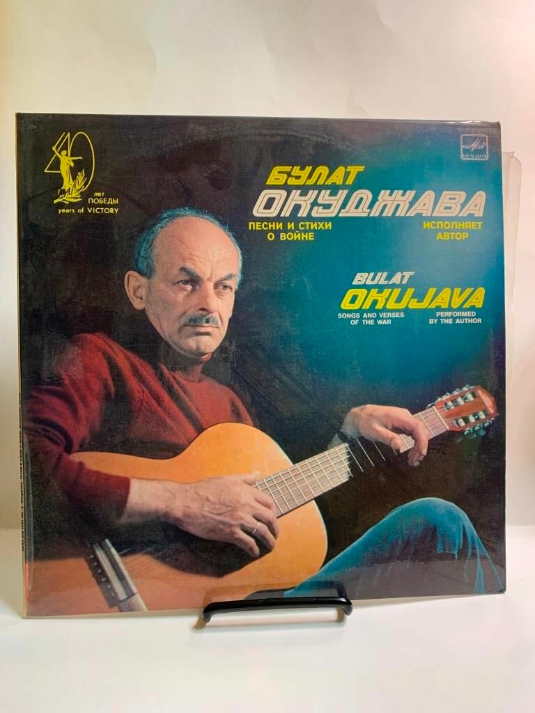 Булат Окуджава - Песни И Стихи О Войне (1LP White Labels, РЗГ 1986, NM/NM)