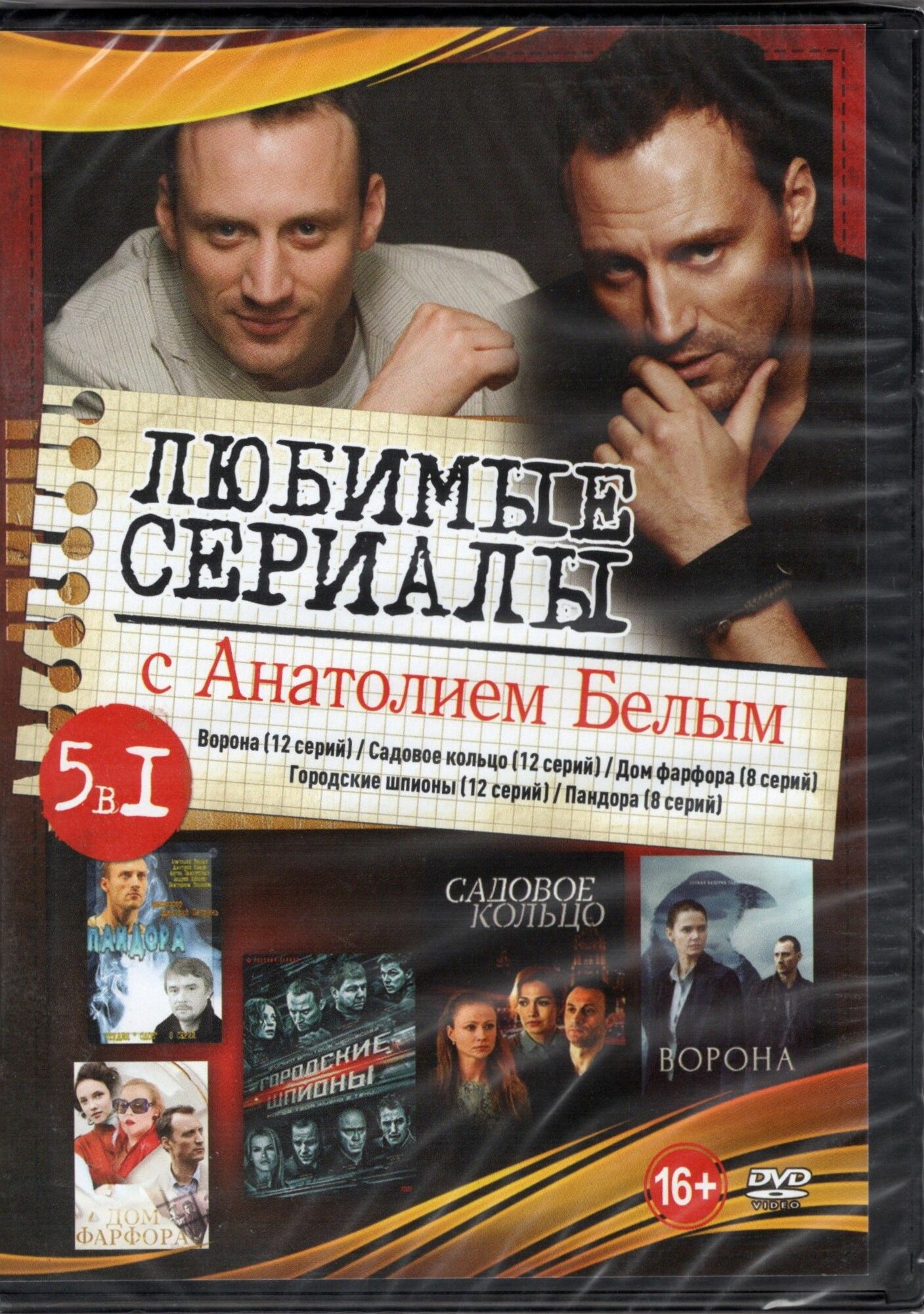 Актёр: Анатолий Белый. Сборник 5в1.