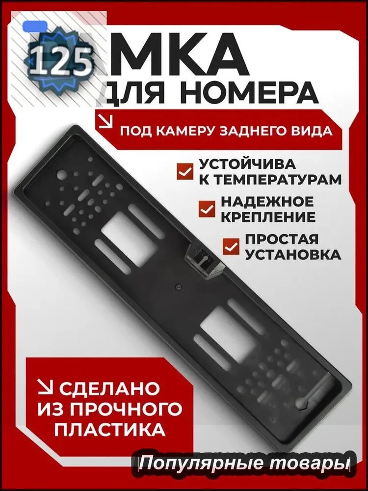 Рамка-кронштейн под номерной знак с местом под камеру заднего вида