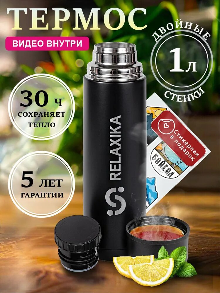 Термос Релаксика Relaxika для чая и кофе (1 литр), черный, R101.1000.2 *
