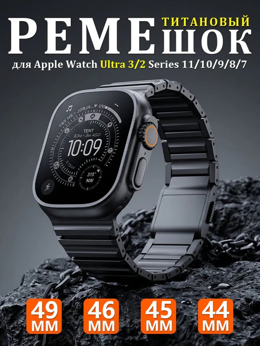 Титановый ремешок для Apple Watch Ultra 3/2/1 49 мм Series 11/10 46 мм 9/8/7/6/5/4/SE 45/44 мм
