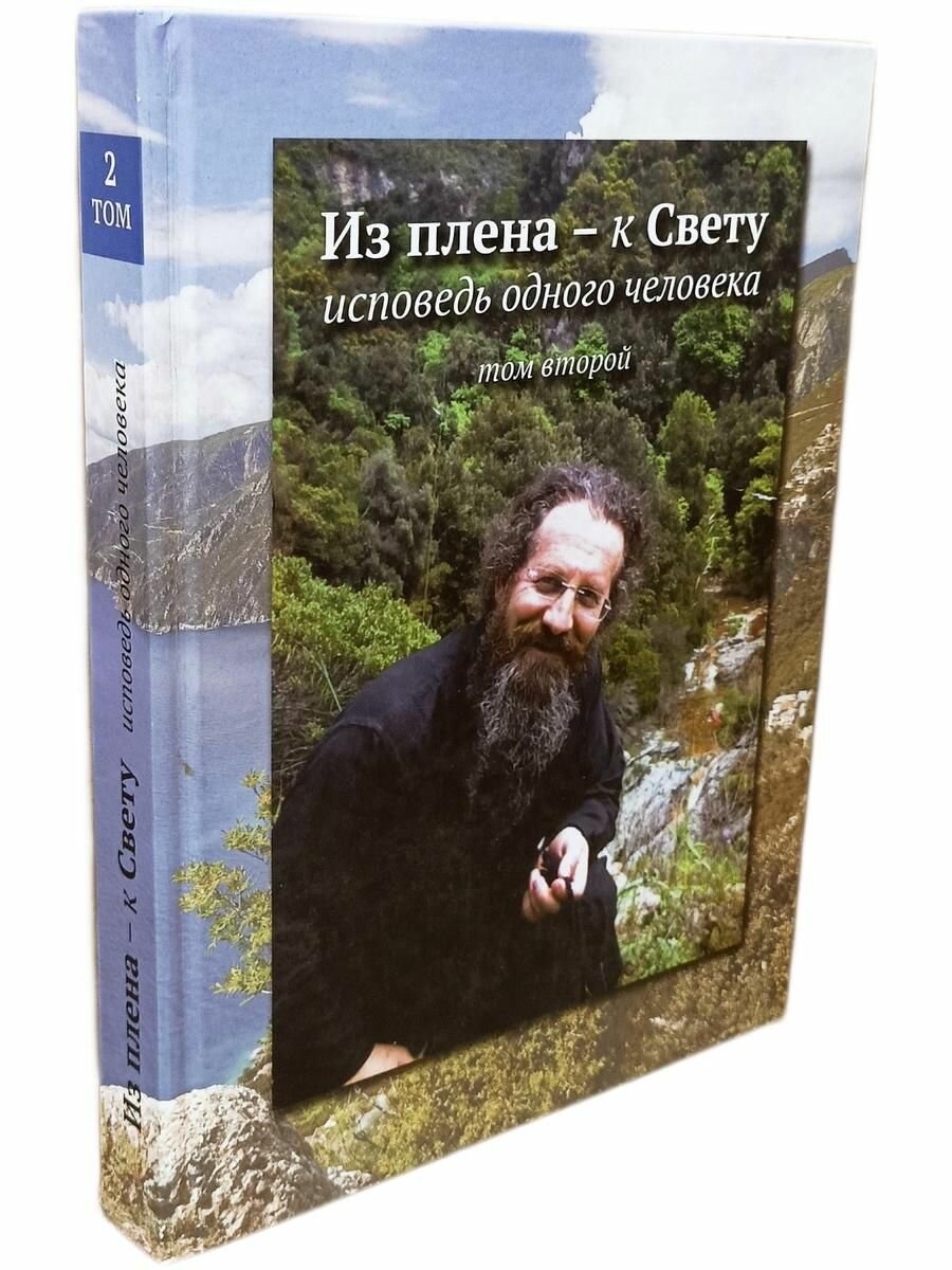 Из плена - к Свету. Исповедь одного человека. Том 2