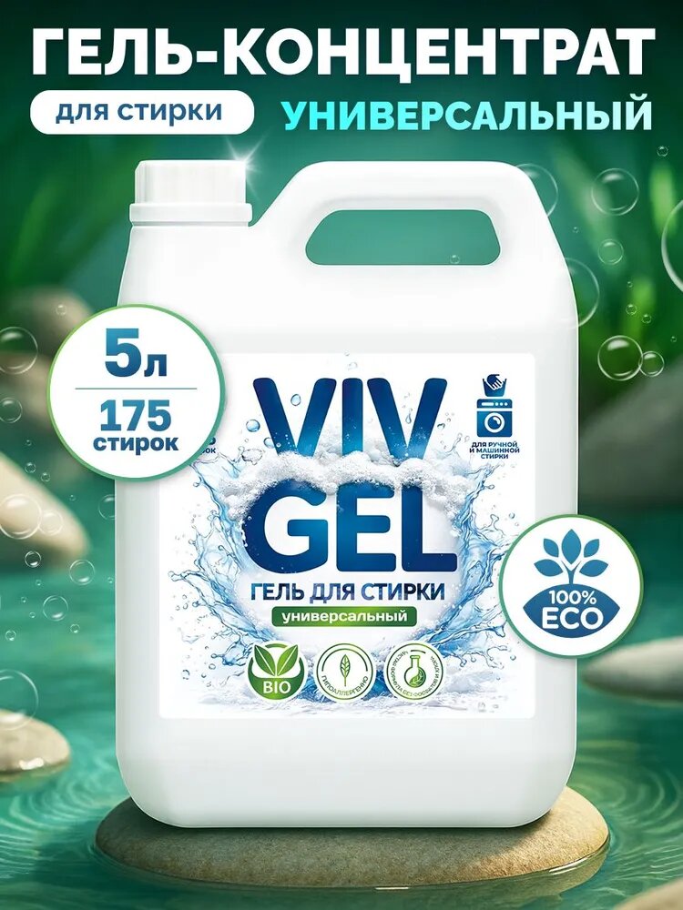 Гель концентрат для стирки 5 литров VIV Gel