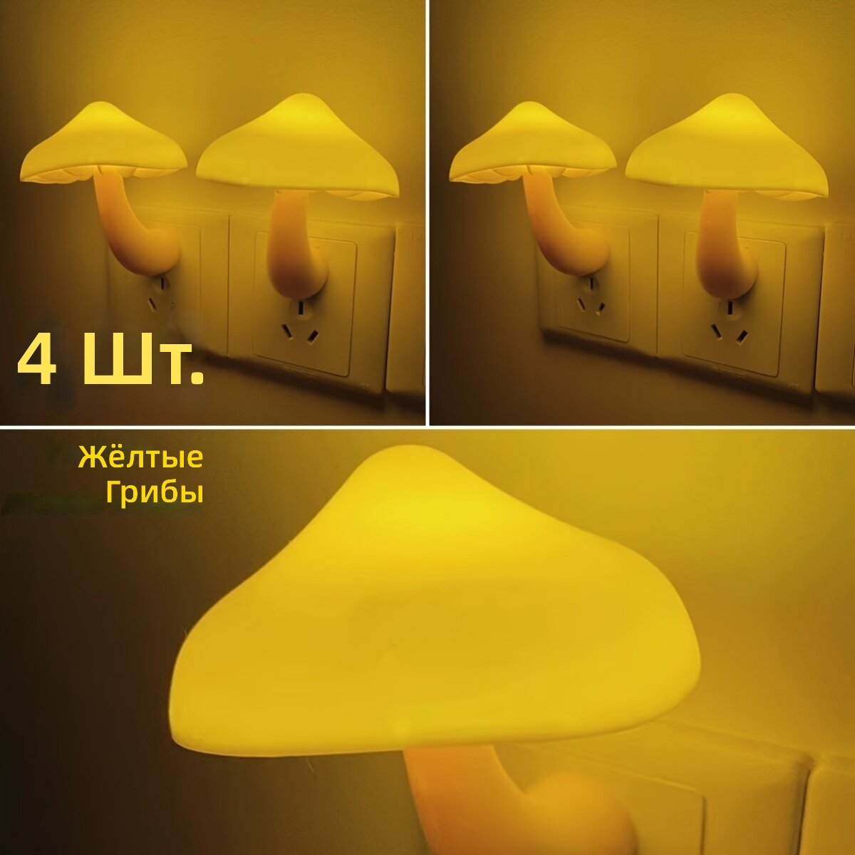Ночник LED в форме гриба с датчиком движения, желтый свет, 4 шт.