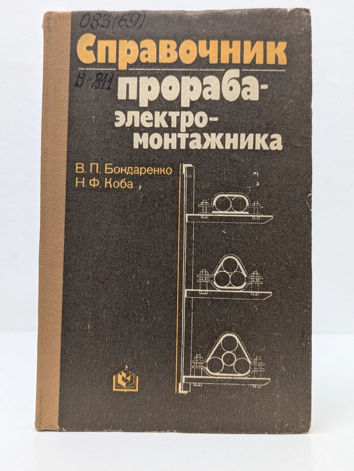 Справочник прораба-электромонтажника Коба Николай Федорович, Бондаренко Виктор Пименович. 1989