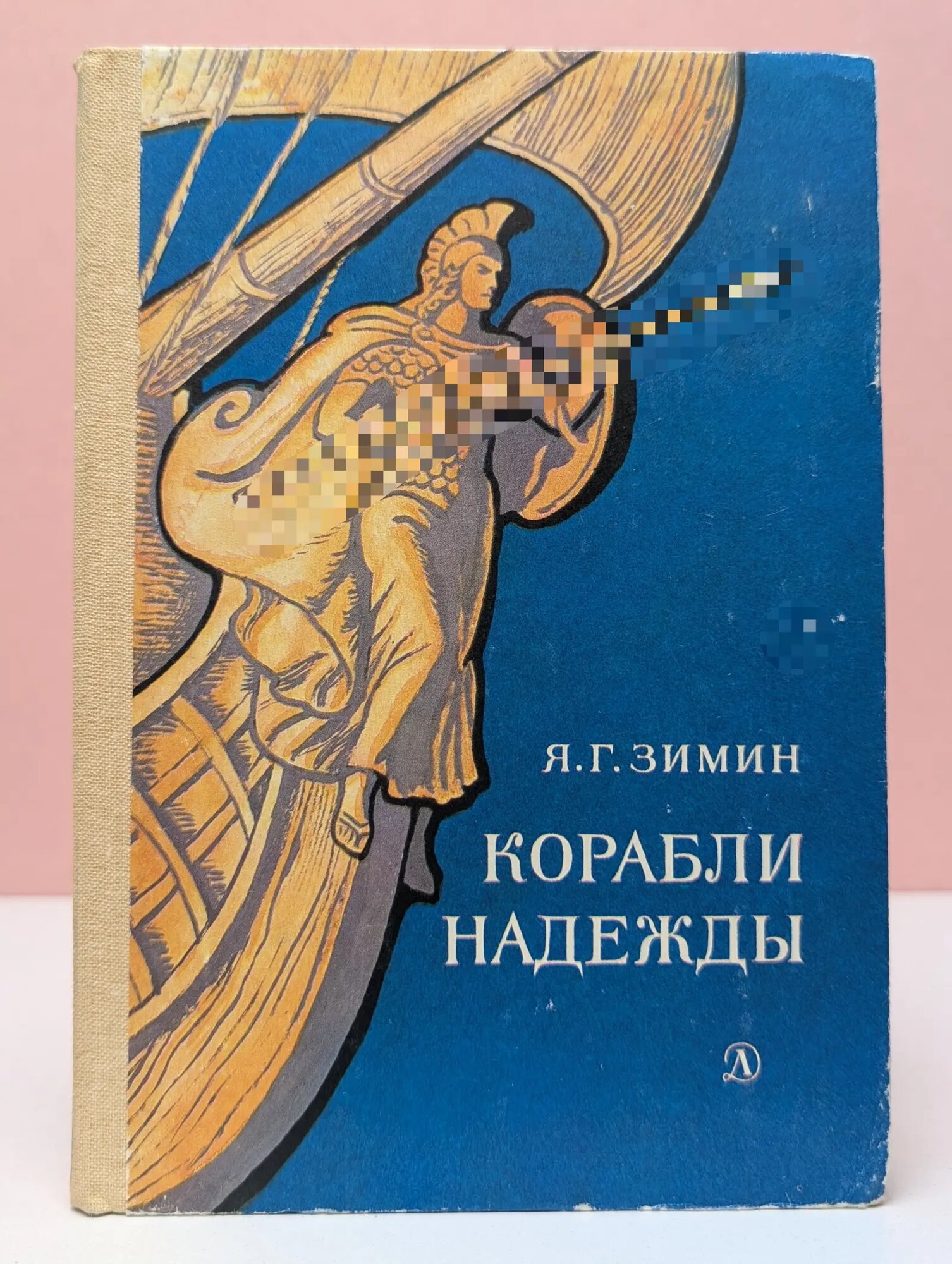 Корабли надежды Зимин Ярослав Гаврилович 1986