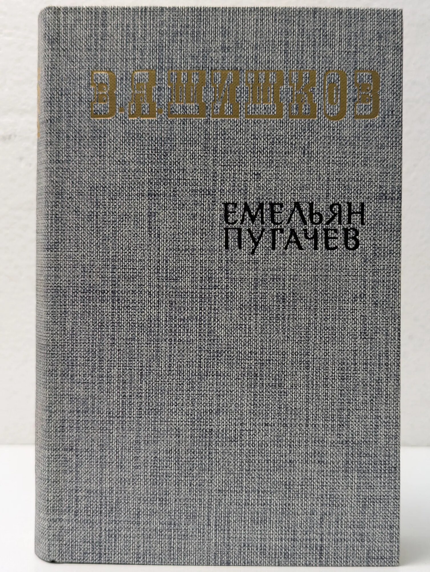 Емельян Пугачев. Историческое повествование. Книга 2 Шишков Вячеслав Яковлевич 1985