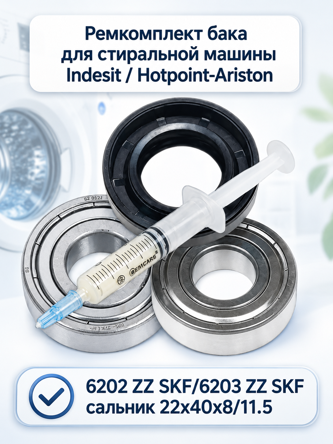 Ремкомплект бака для стиральной машины (6202ZZ SKF/6203ZZ SKF сальник 22х40х8/11.5) Indesit, Hotpoint-Ariston
