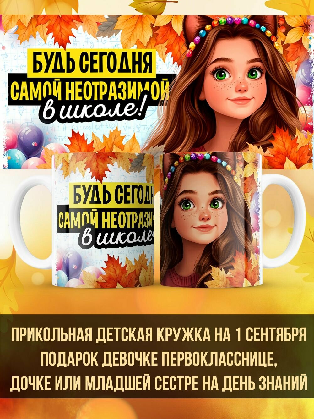 Кружка девочке школьнице "Будь сегодня самой 6"