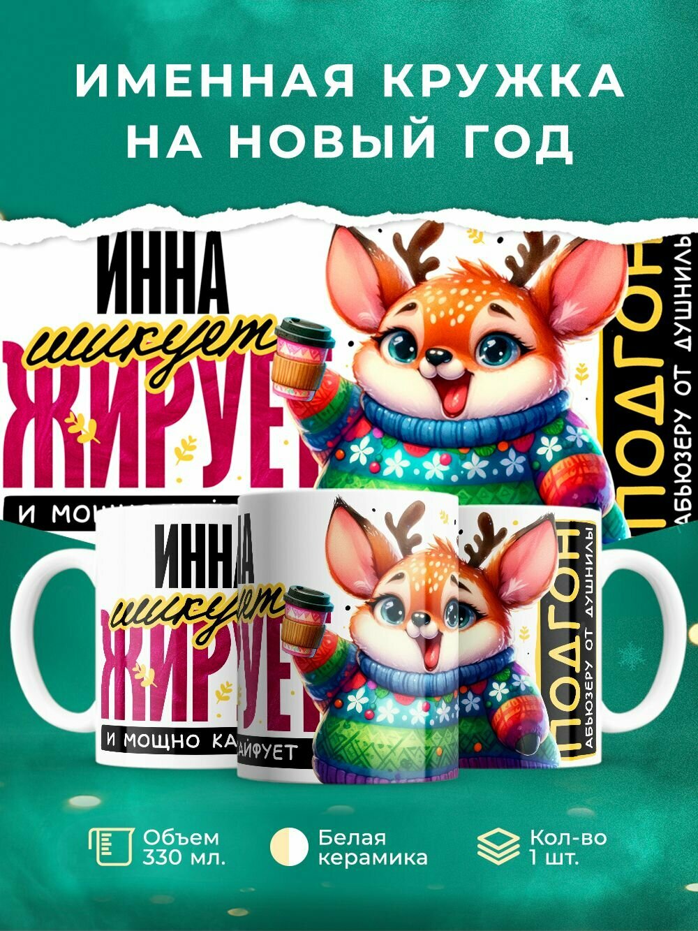 Кружка на новый год 2026 с именем Инна