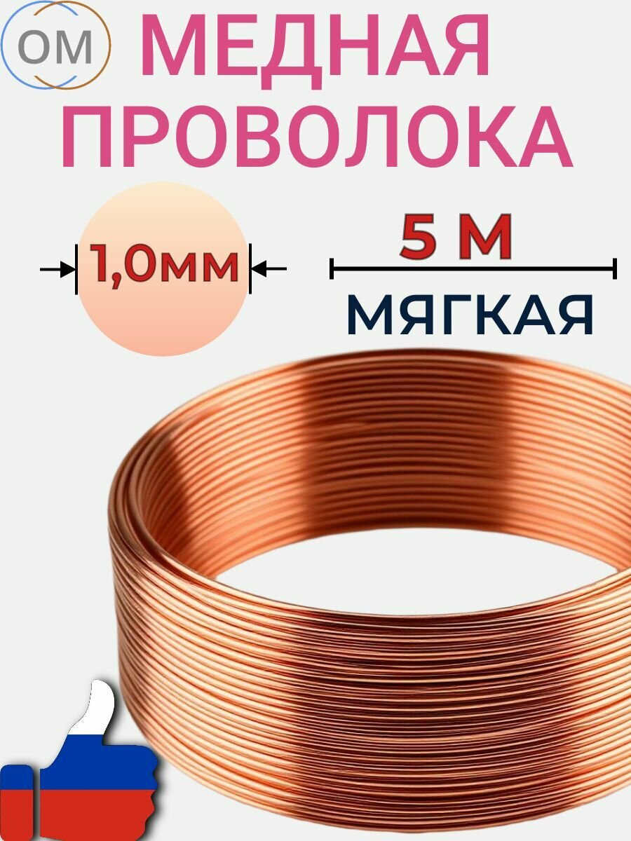 Медная проволока мягкая, диаметр 1,0 мм, длина 5 метров