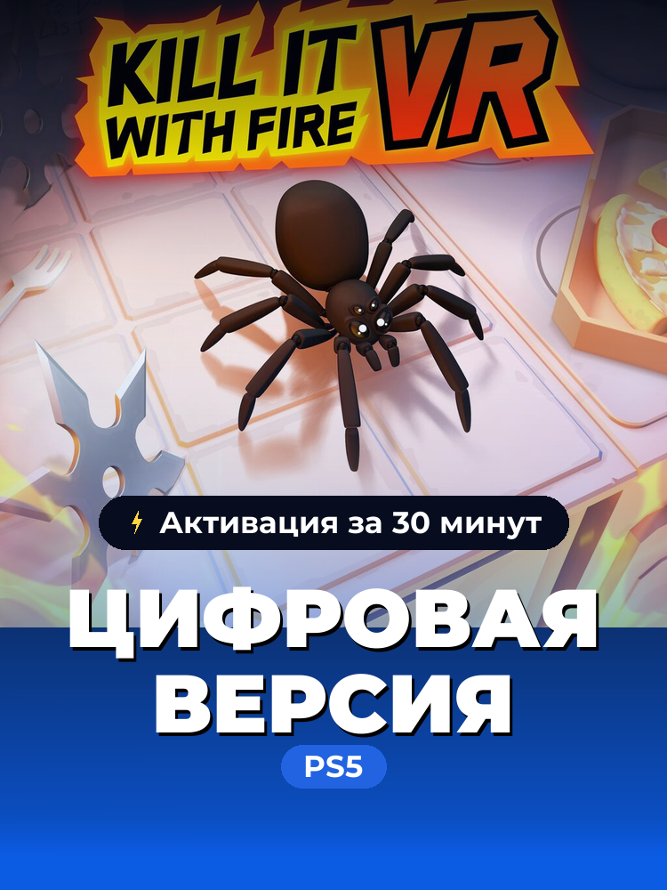 Игра Kill It With Fire VR для PlayStation 5, цифровая версия, без диска