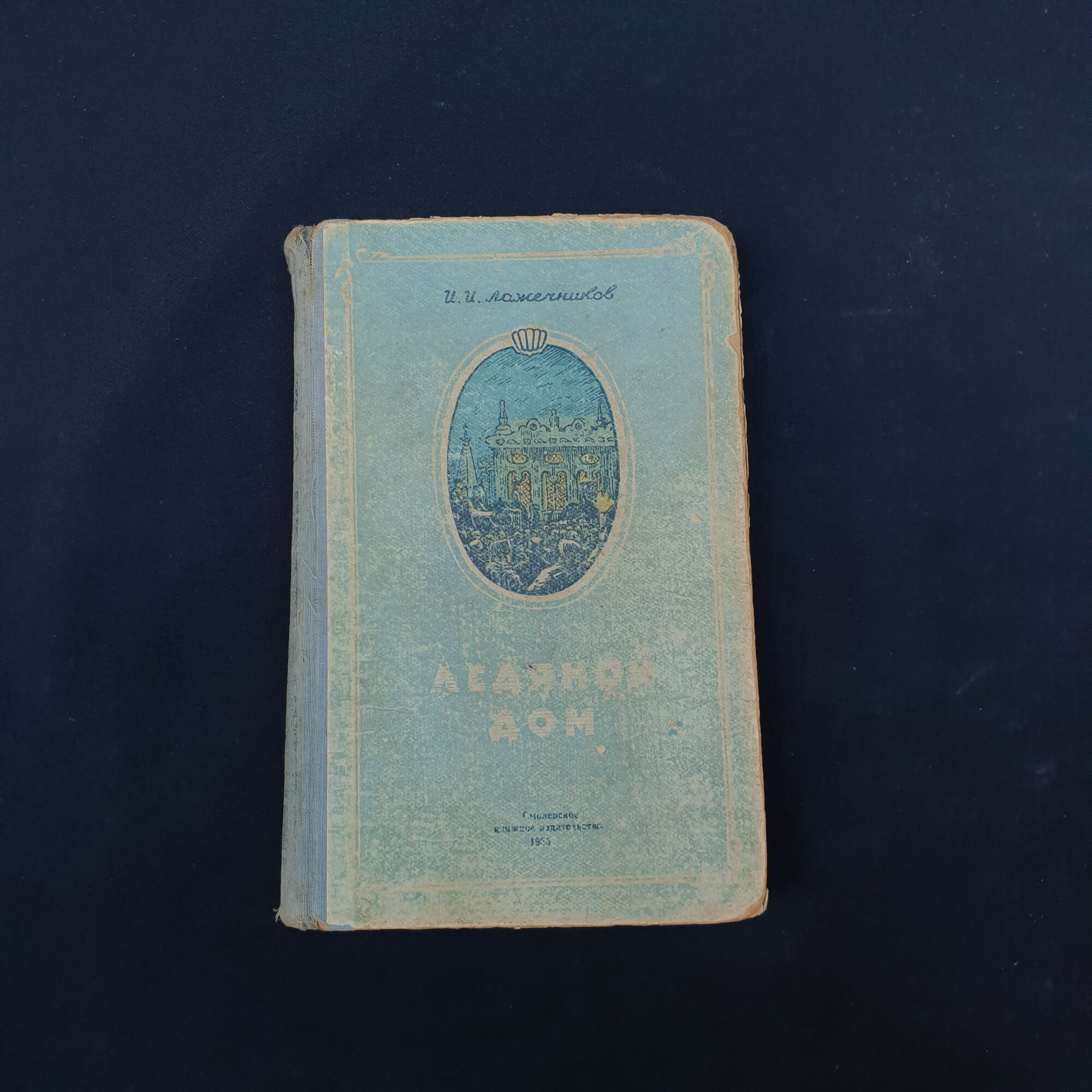 Иван Лажечников. Ледяной дом. Книга СССР, историческая литература