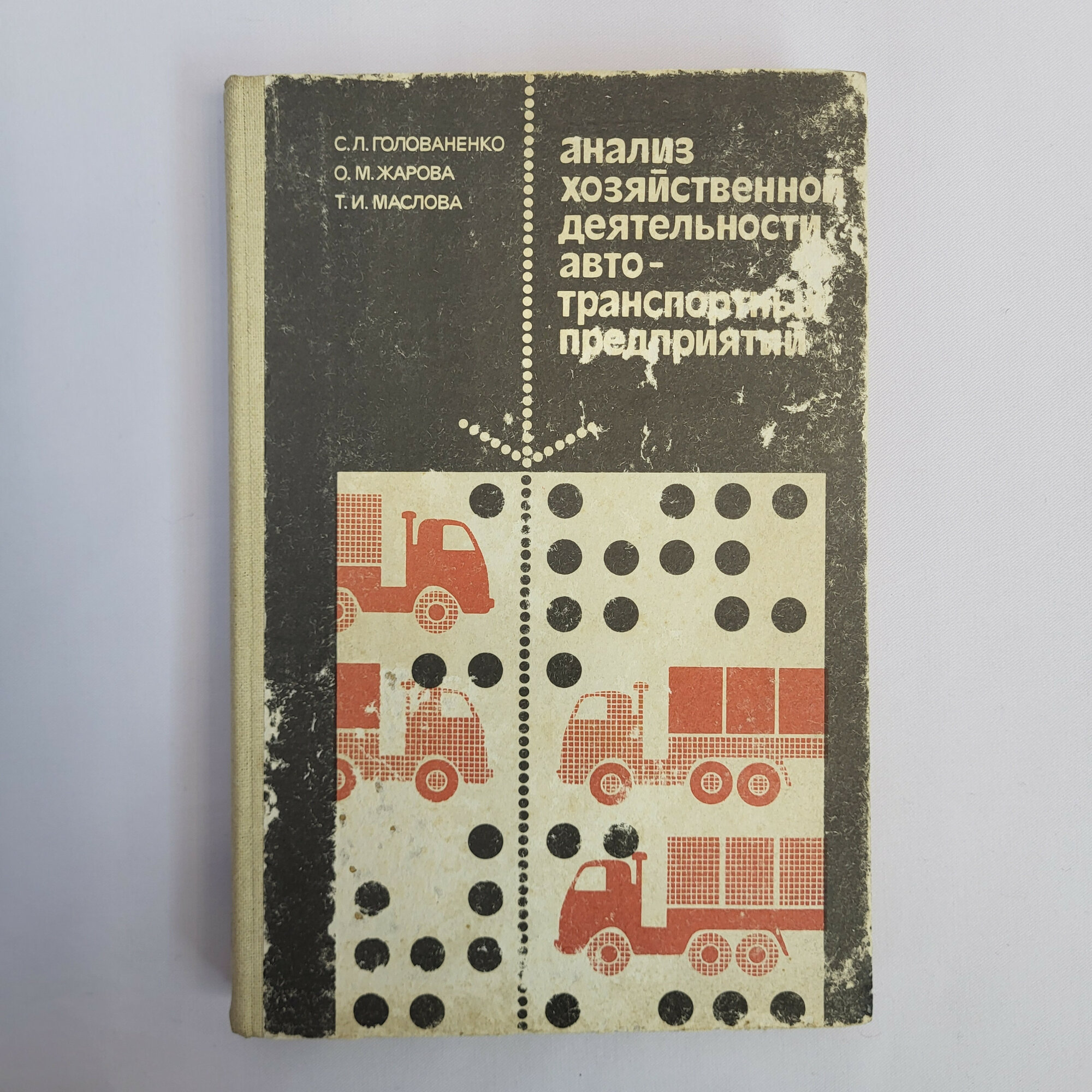 Голованенко. Анализ хозяйственной деятельности автотранспортных предприятий. Книга СССР, учебник