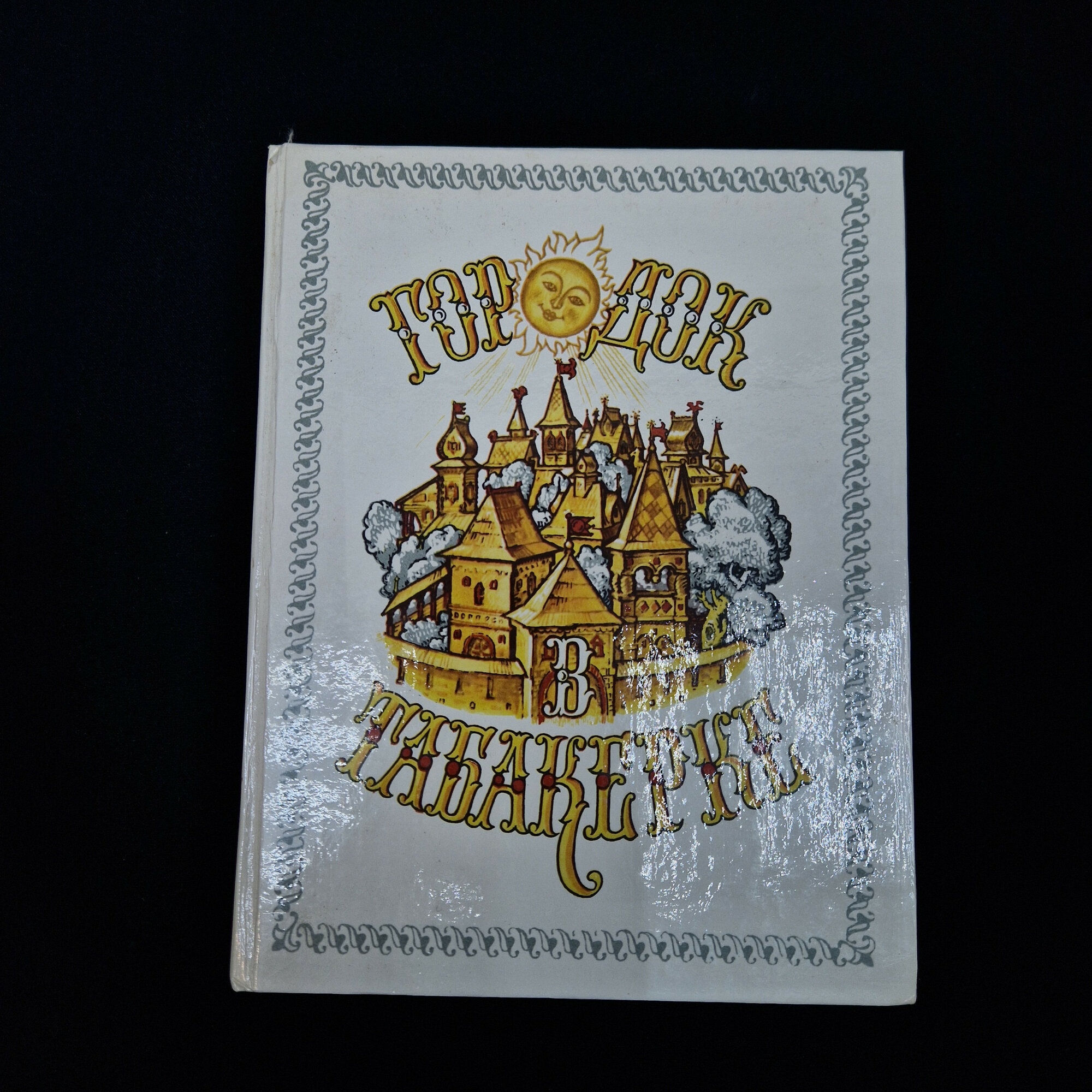 Городок в табакерке. Книга СССР, сказки русских писателей