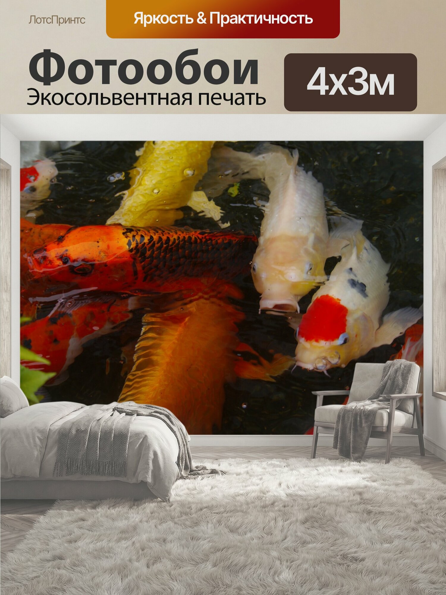 Фотообои "Аквариумные рыбки, nishikigoi, рыбы" 400x300 см. экосольвентная печать