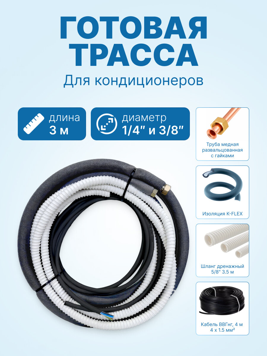 Готовый комплект для монтажа кондиционера 1/4 и 3/8 - 3 метра, трасса сплит-системы