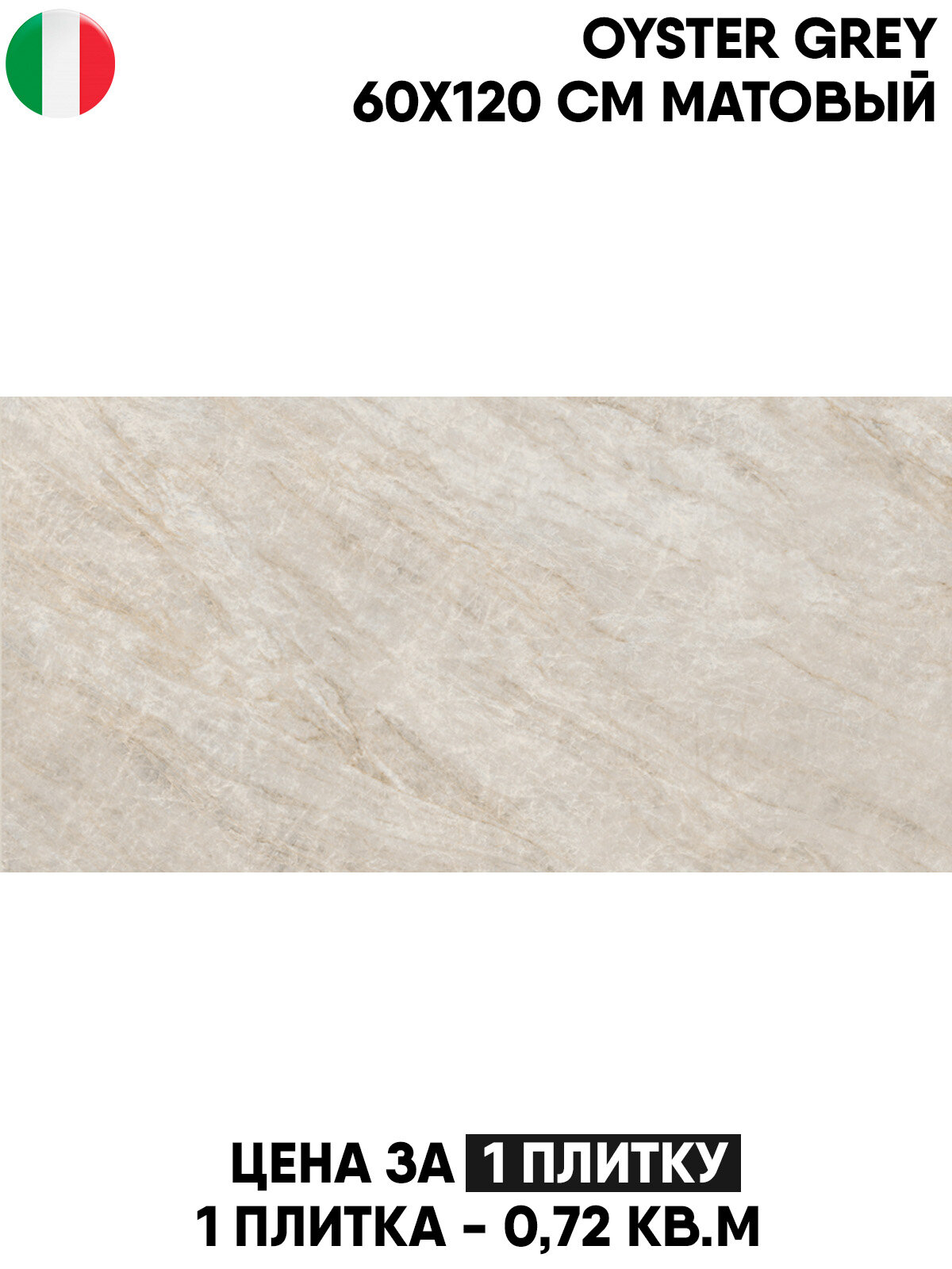 Oyster Grey 60x120 см, Италия, керамогранит, под камень, матовый карвинг, цена за 1 плитку