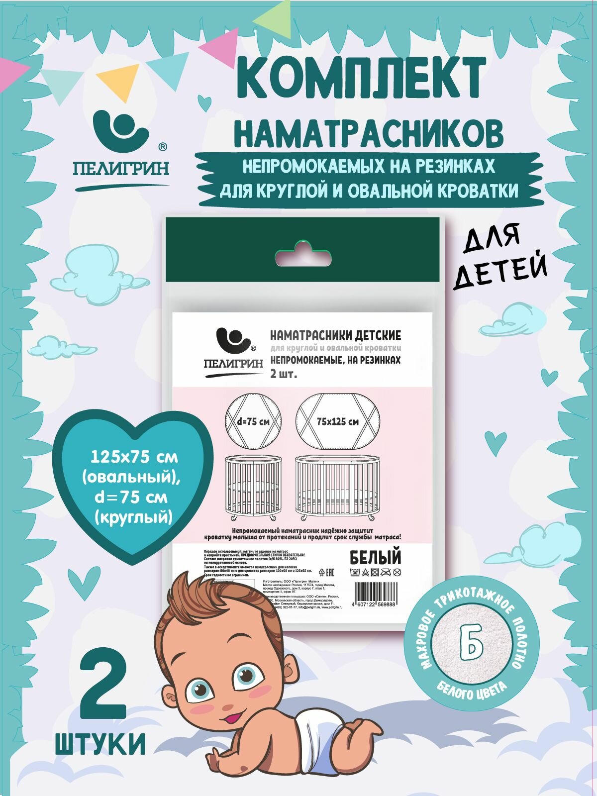Наматрасник для овальной детской кровати непромокаемый махровый Пелигрин круглый и овальный 2 шт 75х75см и 75х125см белый