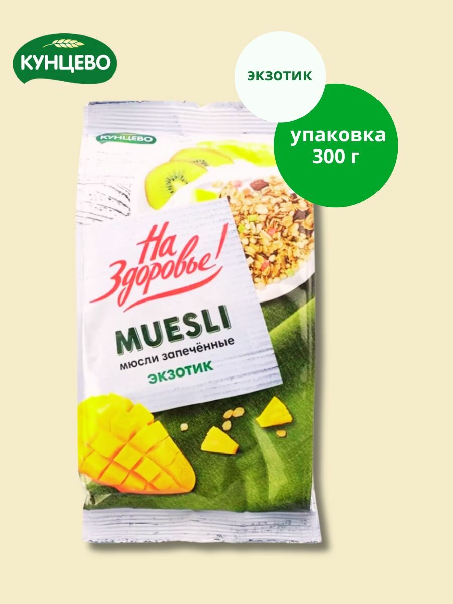 Мюсли Запеченные Экзотик 300г