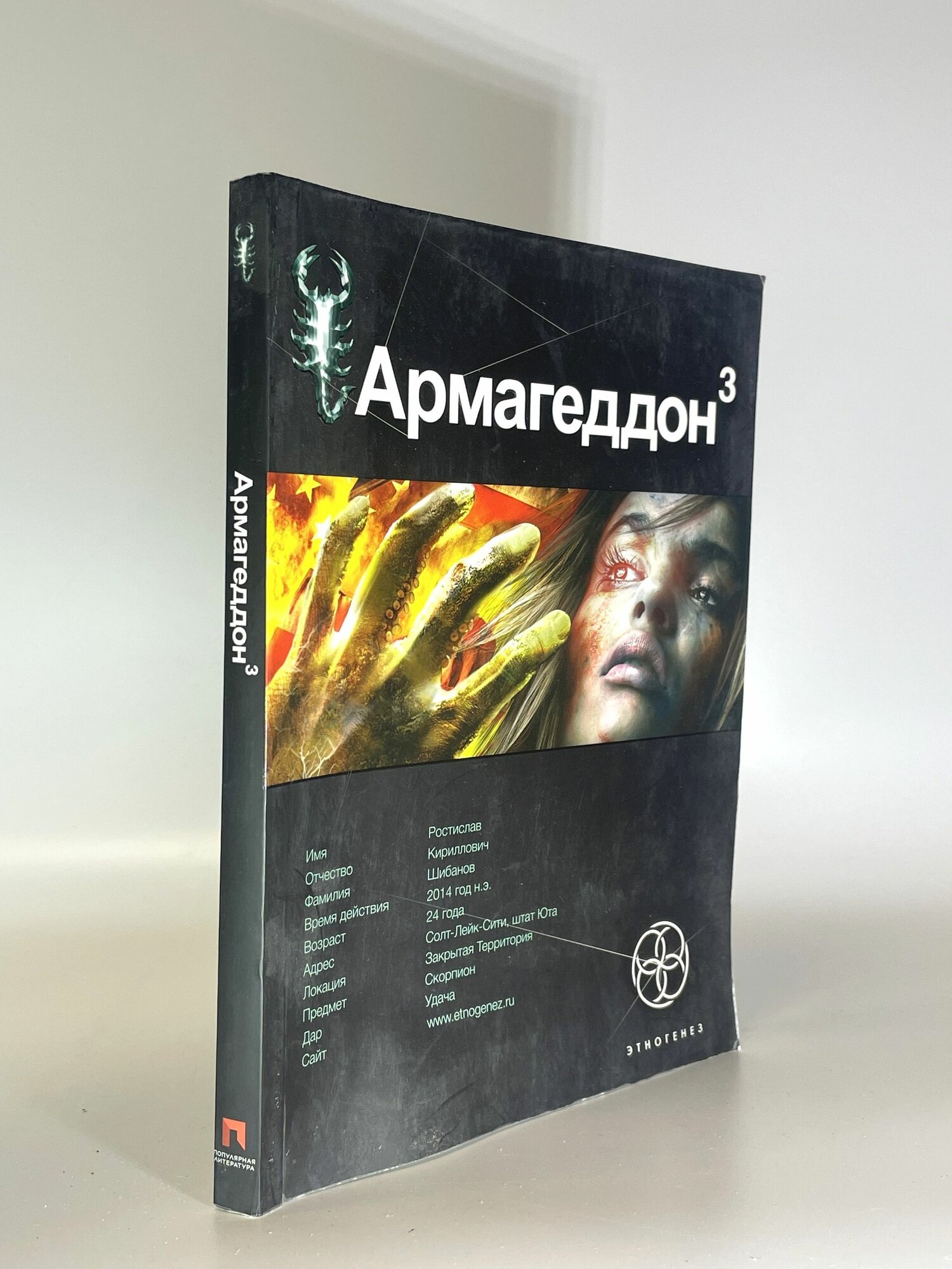 Армагеддон. Книга 3. Подземелья смерти. Ю. Бурносов. Букинистическая книга в отличном состоянии.