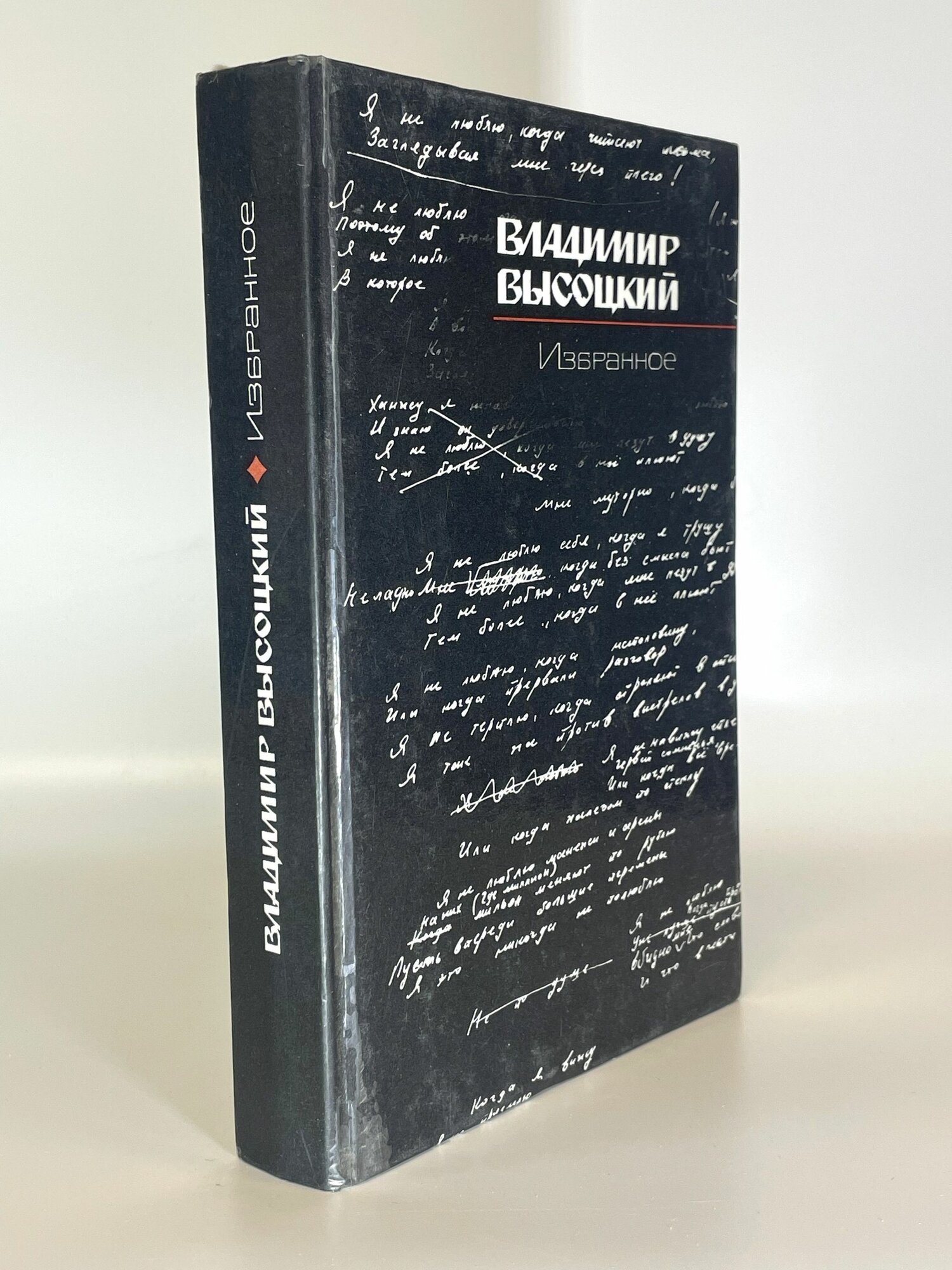 Избранное. Владимир Высоцкий. Букинистическая книга в отличном состоянии.