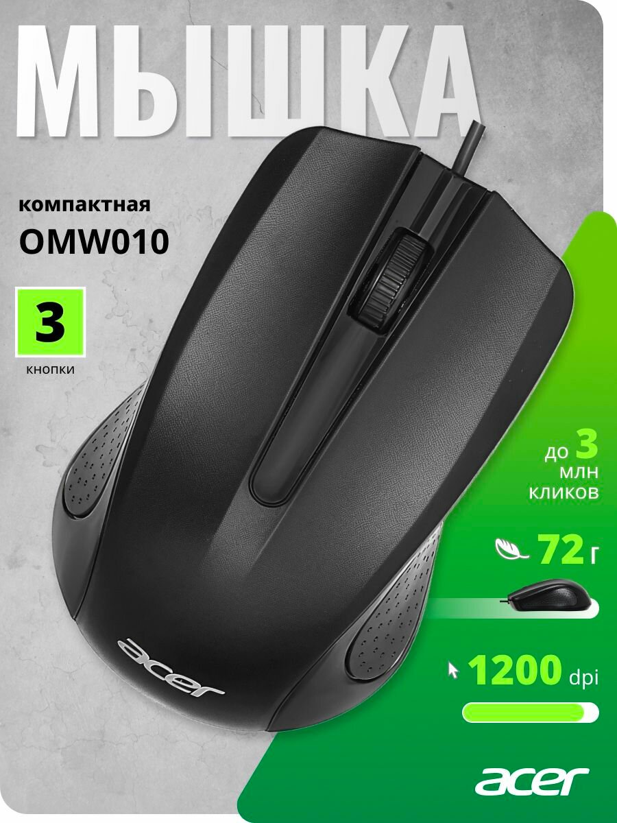 Мышь Acer OMW010 черный (1200dpi) USB (2 кнопки)