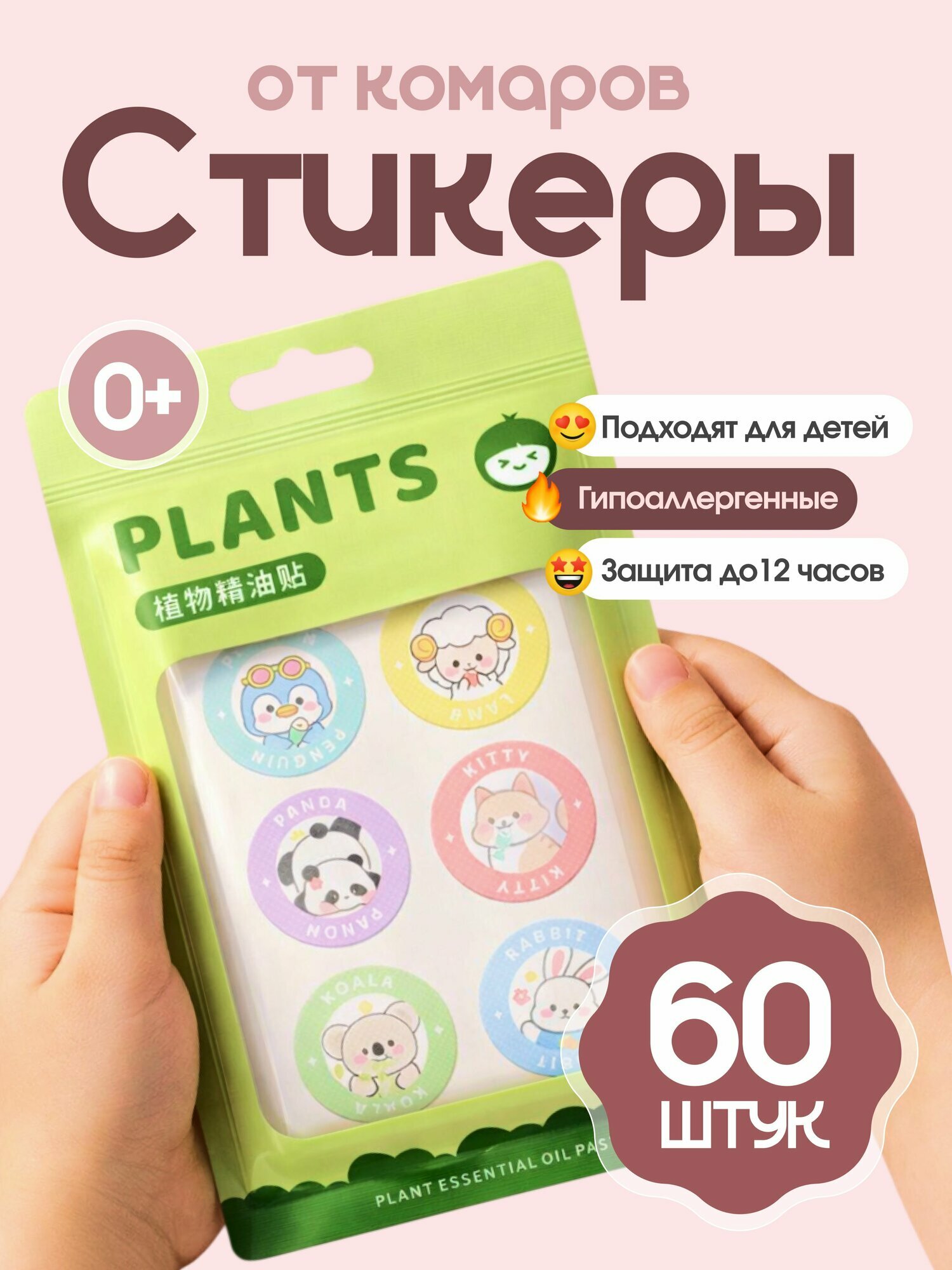Наклейки патчи от комаров (натуральные) для детей и взрослых Зоопарк 60 шт. натуральное средство от комаров защита от укусов насекомых антимоскитные наклейки