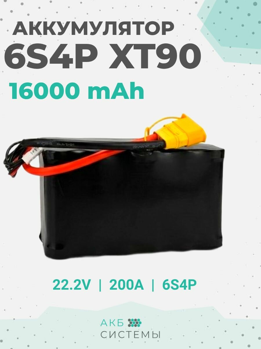 Аккумулятор 6S4P 16000mAh 22.2V XT90 Li-ion для FPV-дронов и БПЛА