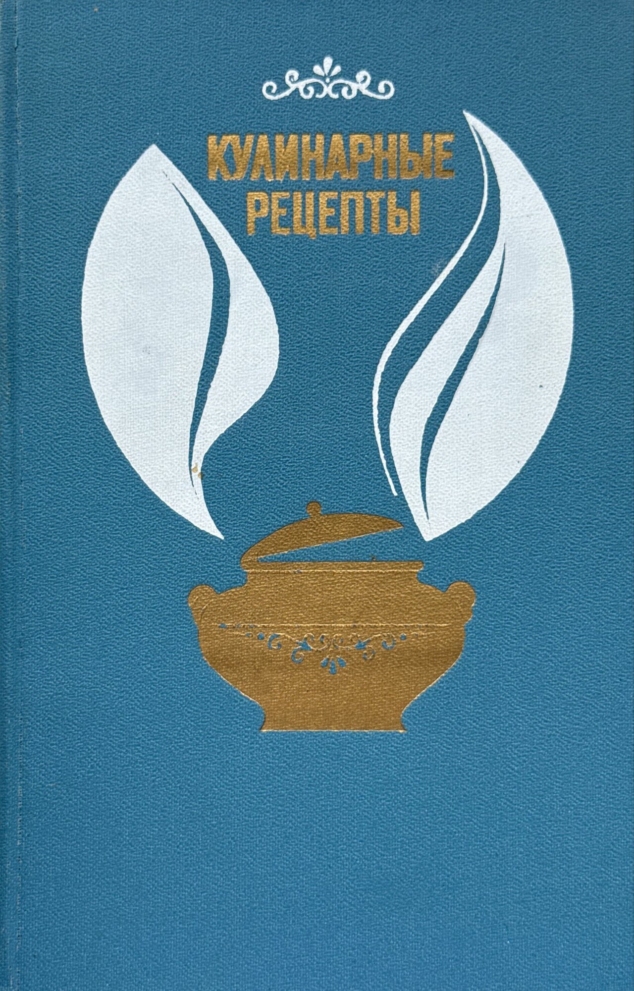 Кулинарные рецепты. Издание третье, переработанное и дополненное