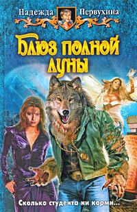 Первухина Н. В. Блюз полной луны