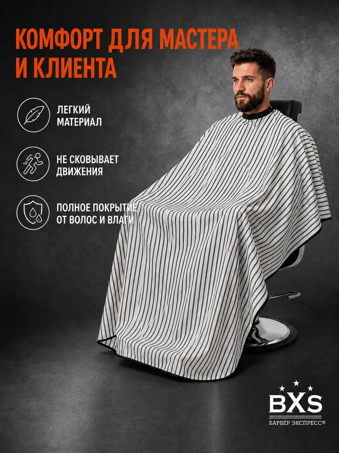 Пеньюар BXS, в полоску Barber Classic, неопреновый воротник, 2 м длина, закрывает ноги.