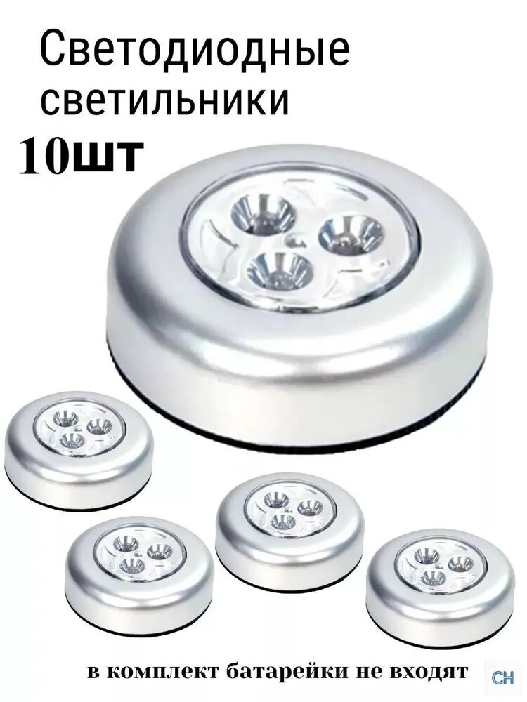 Светильник настенный на батарейках на липучке светодиодный,10шт