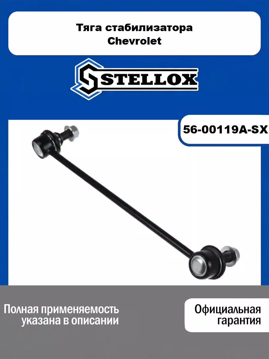 Тяга стабилизатора Chevrolet STELLOX 56-00119A-SX