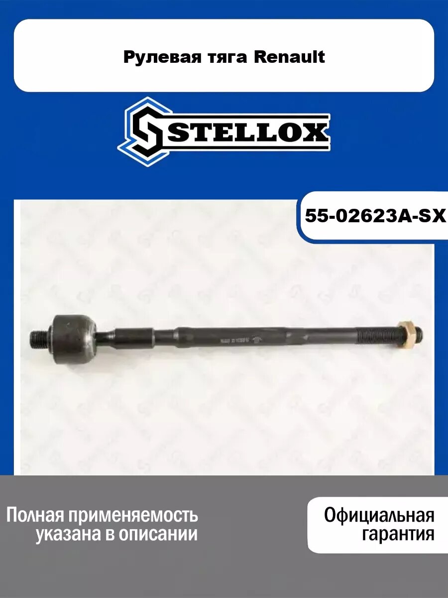 Рулевая тяга Renault STELLOX 55-02623A-SX